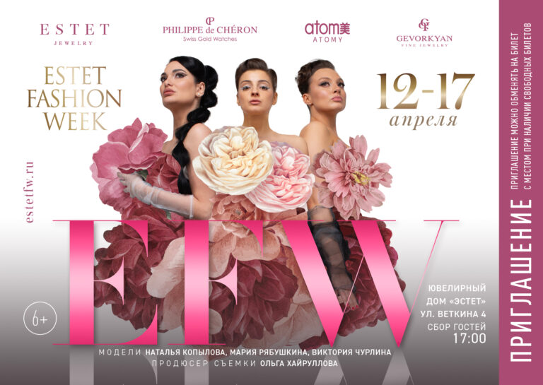 Приглашение и как попасть на Estet fashion week — 2024